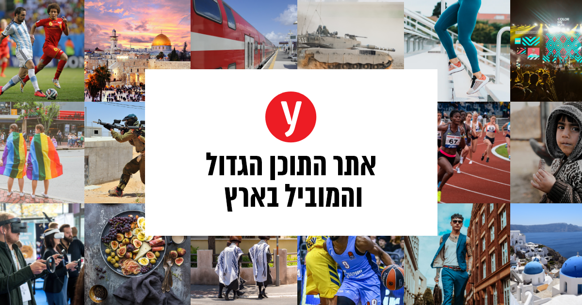 אתר התוכן הגדול והמוביל בישראל – ynet